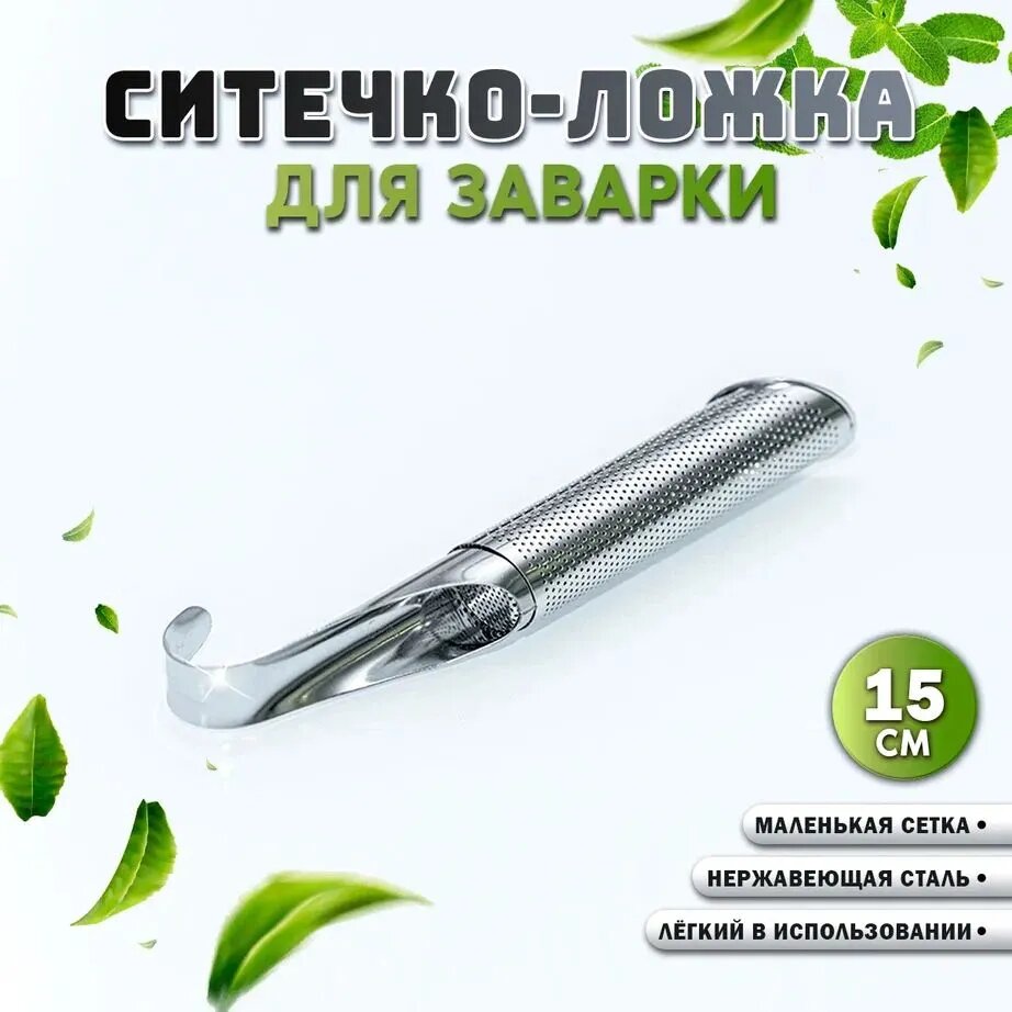 Ситечко для заваривания чая