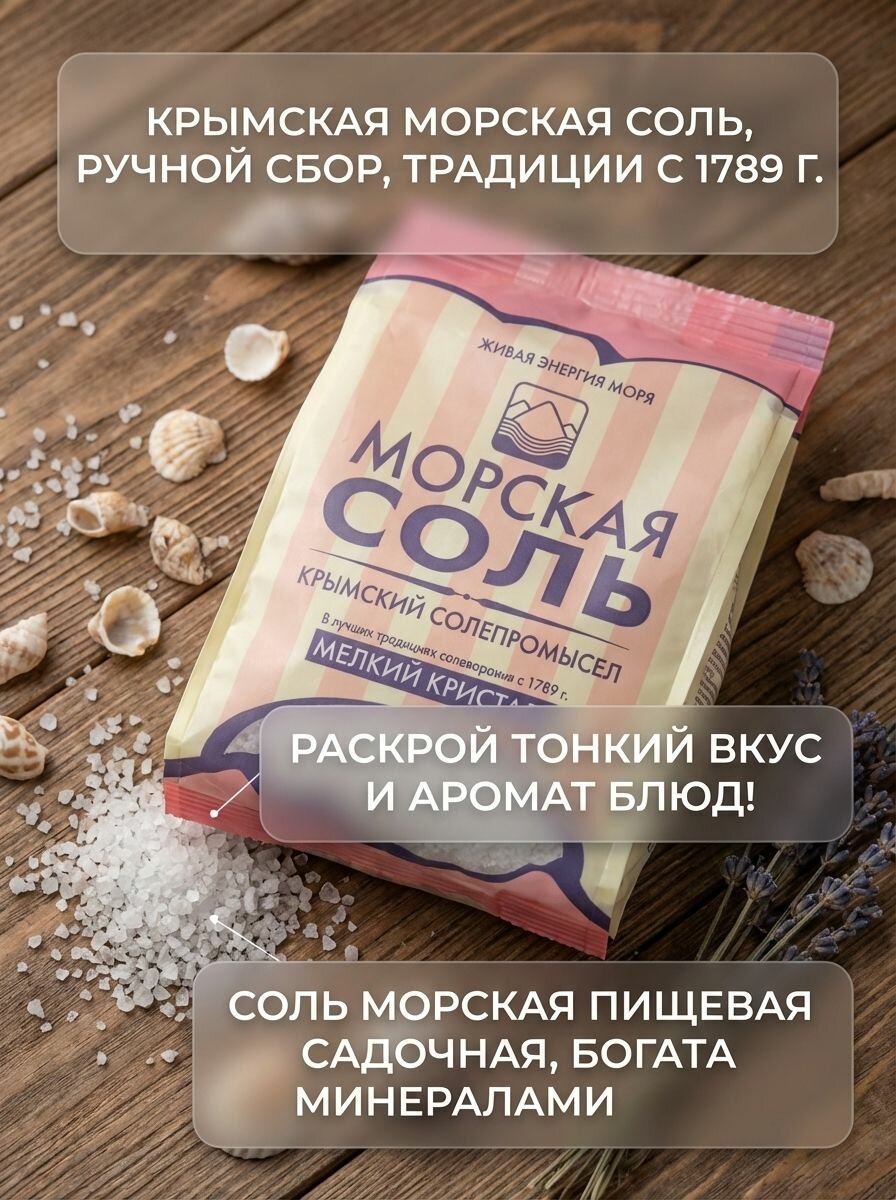 Соль морская пищевая садочная мелкий помол натуральная ручной сбор 500 г