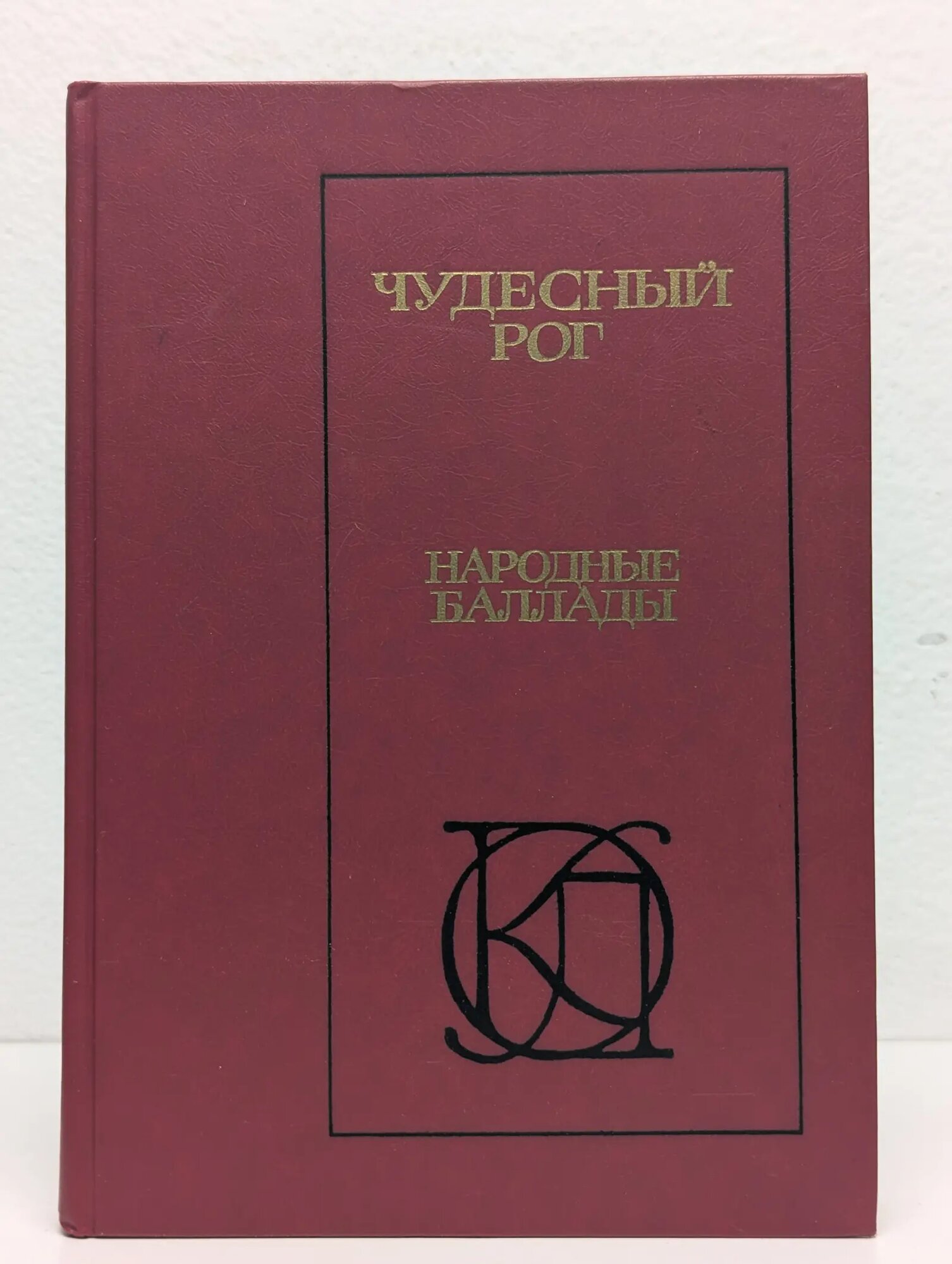 Чудесный рог. Народные баллады Сборник 1985