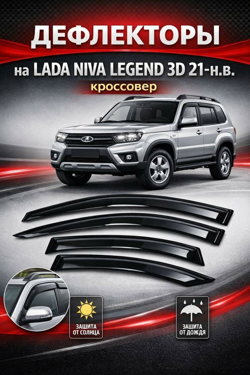 Дефлекторы Lada Niva Legend 3d 21-н. в. кроссовер