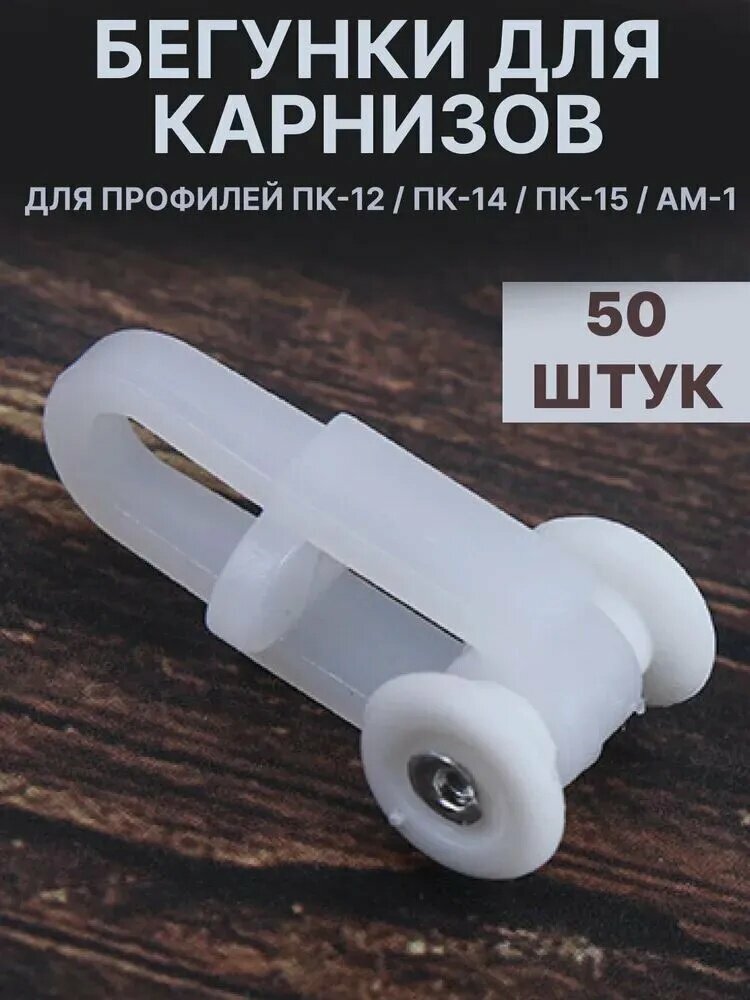 Крючки (бегунки) для штор под профиль ПК-15, ПК-14, АМ-1. 50шт