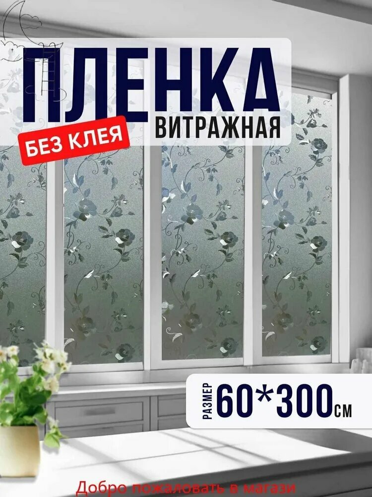 Пленка для окон декоративная 60 см х 300 см
