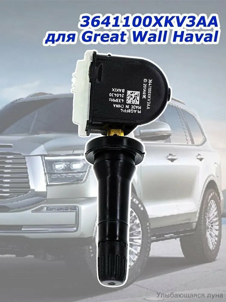 Датчики контроля давления в шинах для Haval H5 H6 Н7 H9 F7, Great Wall TANK 500 2022 2023 2024 2025, 3641100XKV3AA