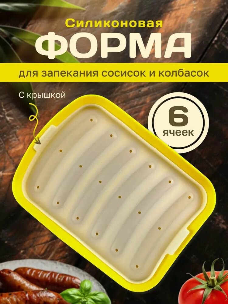 Форма силиконовая для запекания сосисок, практичное решение для приготовления домашних сосисок или мини-колбасок