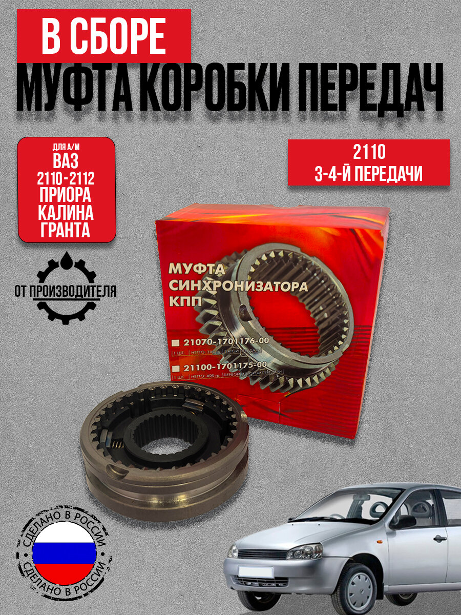 Муфта КПП 2110 3-4 передачи в сборе (нов. об.) ВАЗ 2110-2112, Калина, Приора (ступица 2110) "феррус"