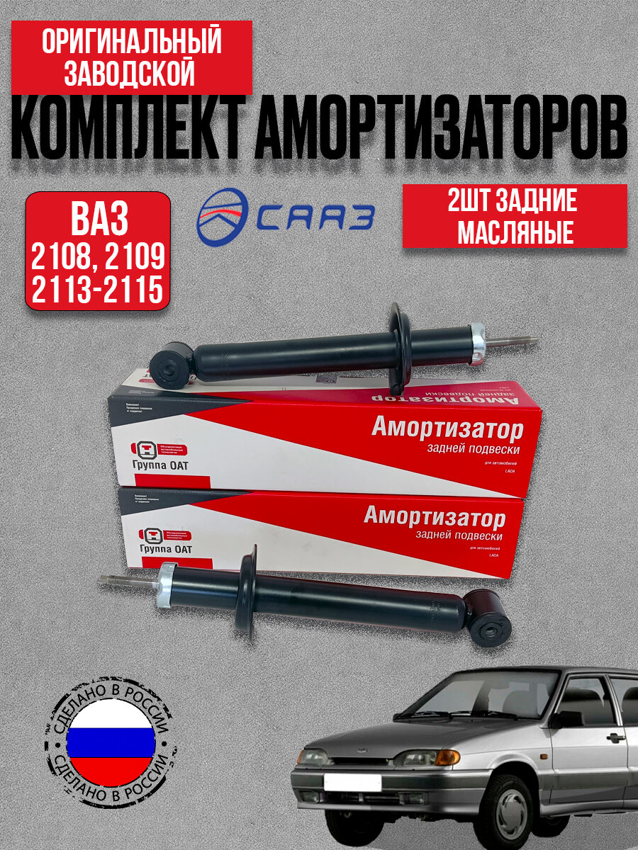 Завод. задние амортизаторы 2шт масло СААЗ для а/м ВАЗ 2108-2109,2113-2115