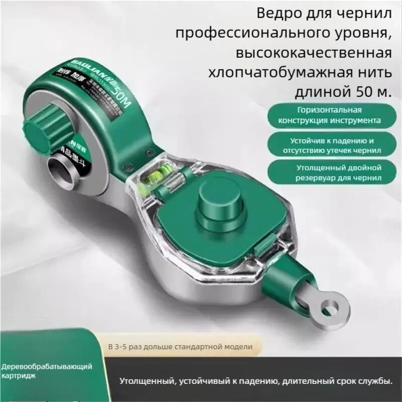 Шнур отбивочный 50 м, малярный строительный с уровнем, с чернилами объемом 50 мл