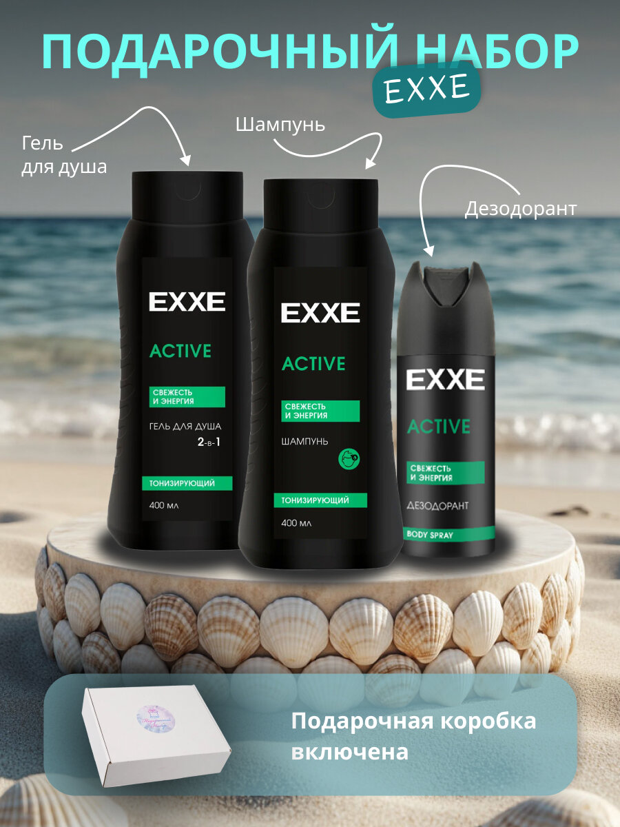 Подарочный набор мужской Exxe Active - Гель для душа 2в1 + Шампунь для волос 400 мл + Дезодорант спрей