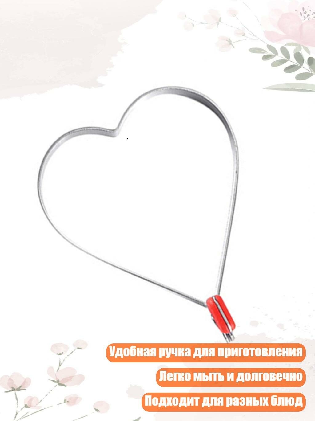 Формы для яиц и блинов из нержавеющей стали, Сердце
