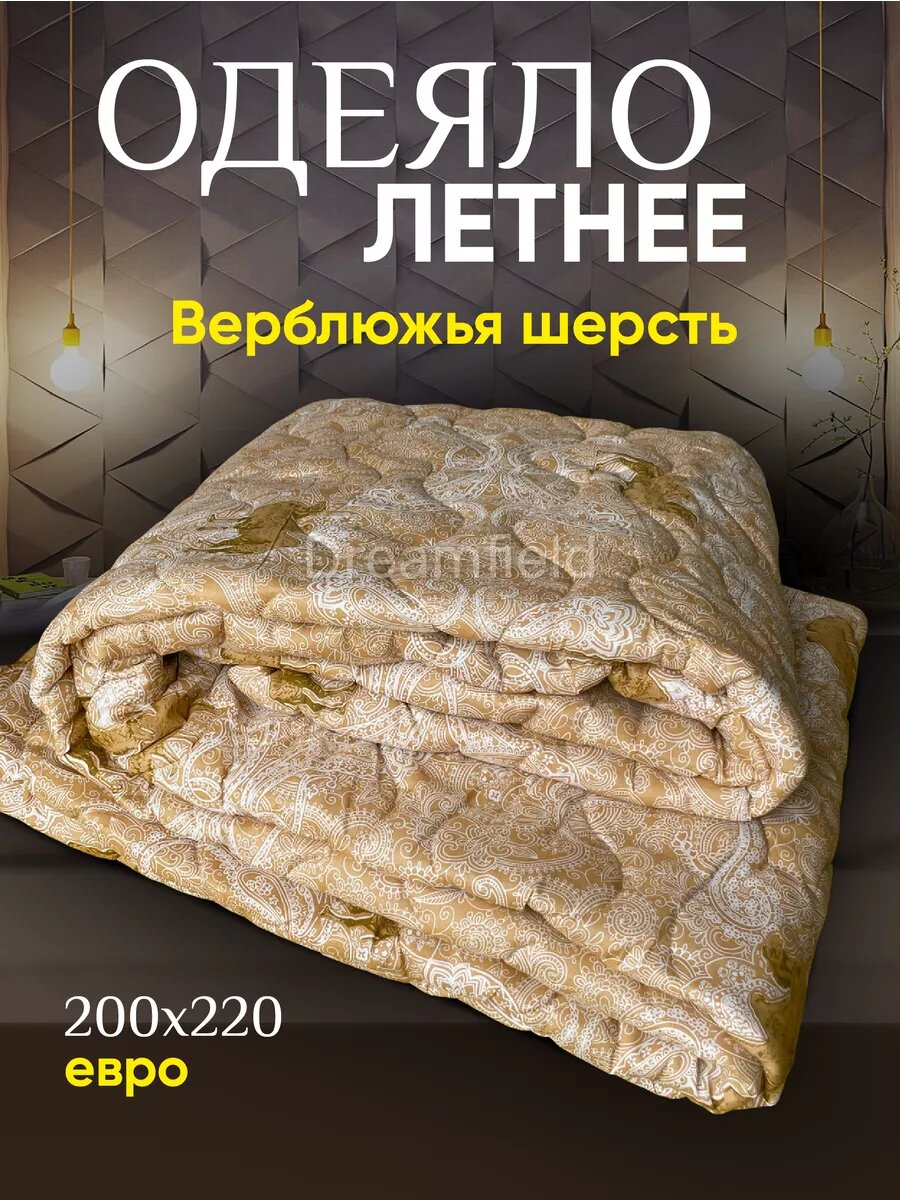 Одеяло 200х220 облегченное летнее тонкое Евро Верблюжье