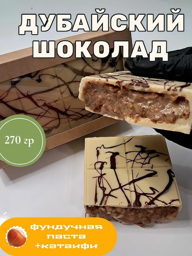 ShokoTrendy Белый Дубайский Шоколад катаифи фундучная паста 270 гр
