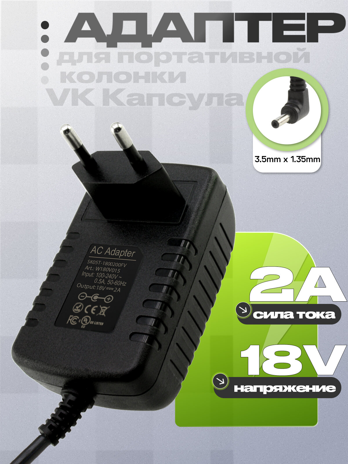 Адаптер (блок) питания 18V, 2A, 36W, 3.5mm x 1.35mm (SK05T-1800200V) для портативной колонки VK Капсула с Марусей