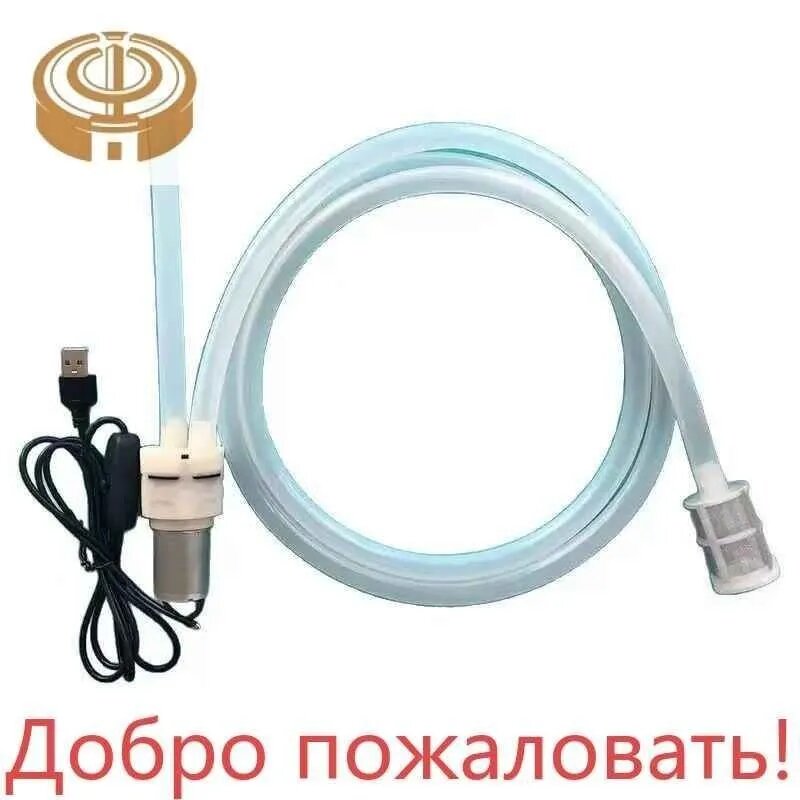 Насос с фильтром и помпой (для перекачки браги и жидкостей), usb, кнопка вкл. на проводе