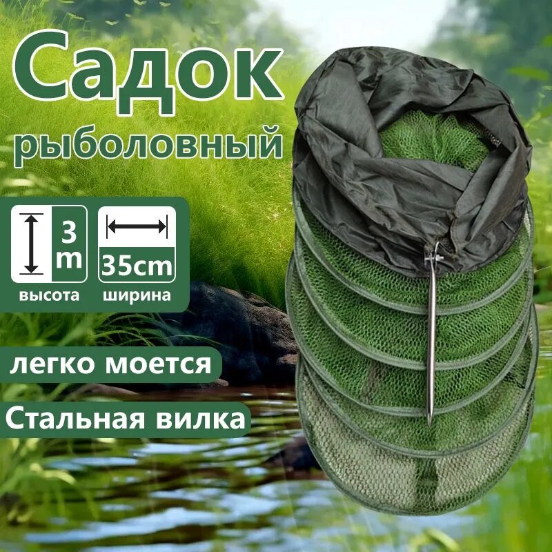 Садок, 300 см