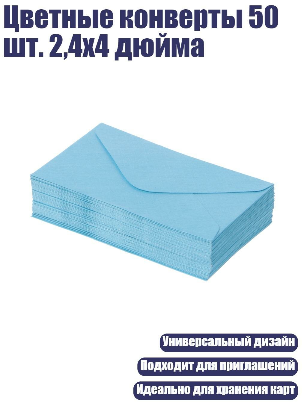 Цветные конверты 50 шт. 2,4x4 дюйма, Синий