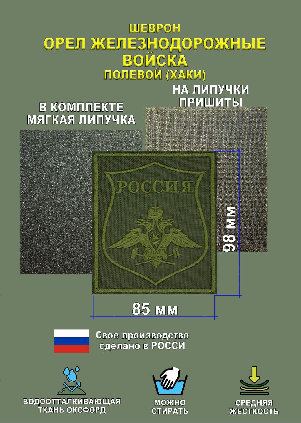Шеврон уставной Орел Министерство обороны РЖД полевой на липучке