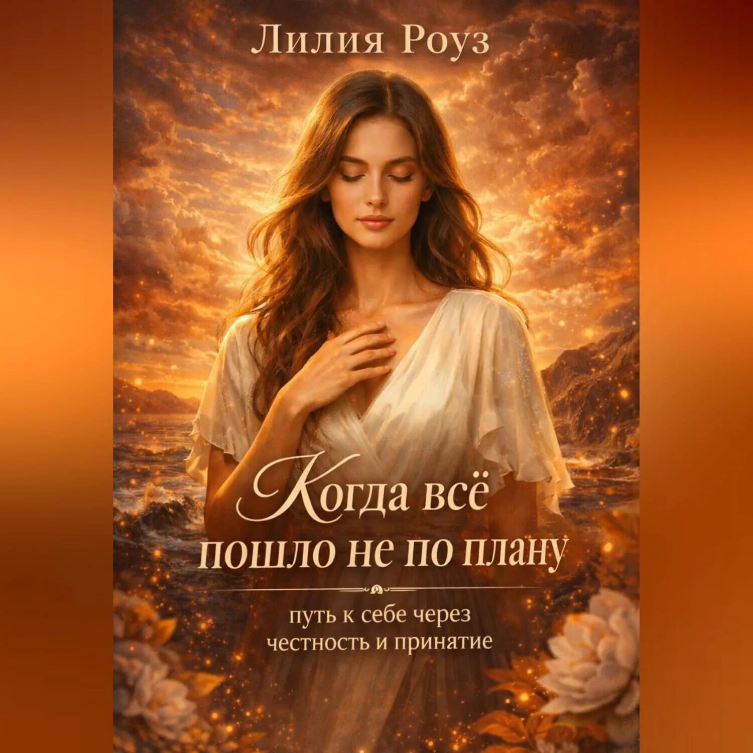 Когда всё пошло не по плану: путь к себе через честность и принятие [Аудиокнига]