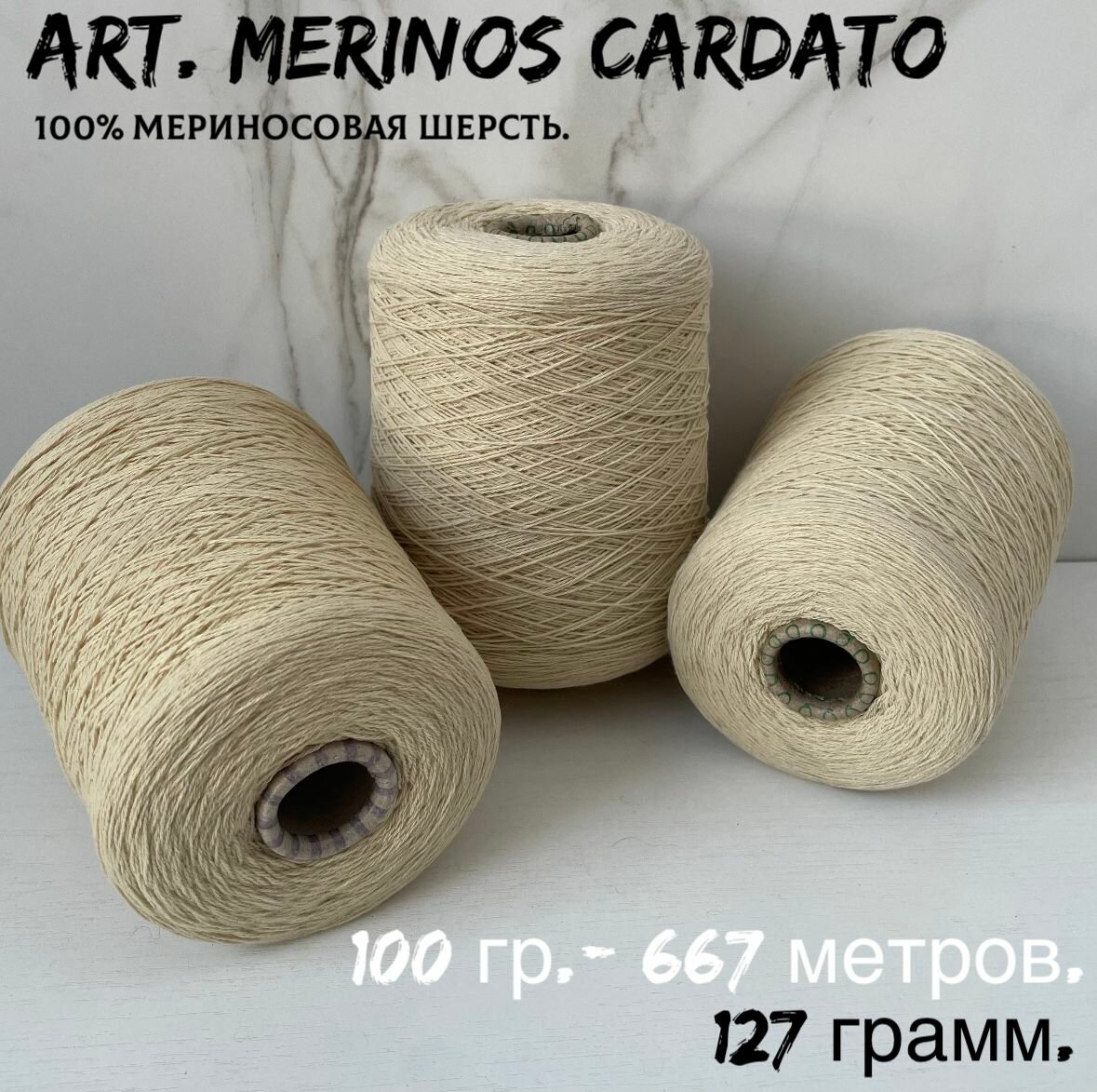 Пряжа для вязания art. MERINOS CARDATO 100 % меринос, 127 грамм