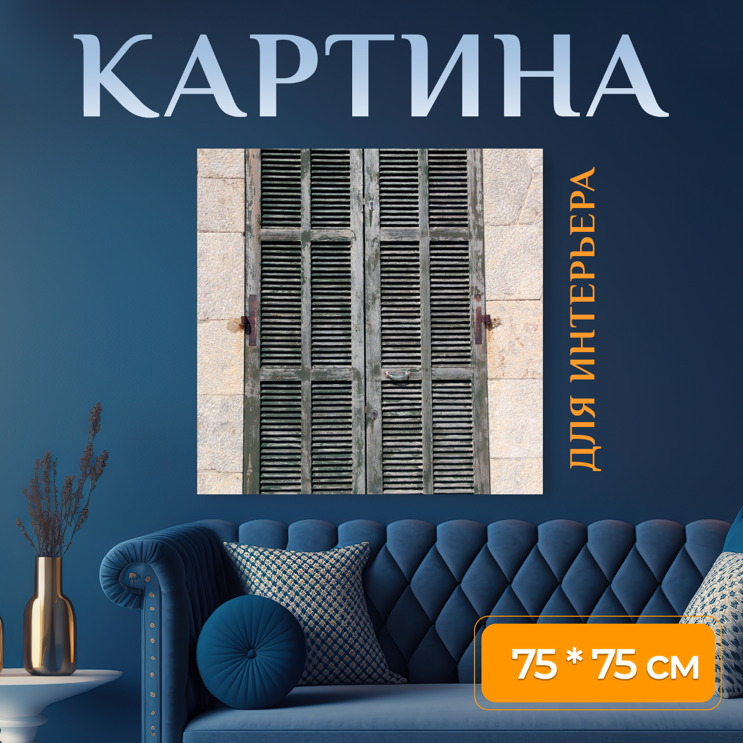 Картина на холсте "Ставня, окно, деревянные ставни" на подрамнике 75х75 см. для интерьера
