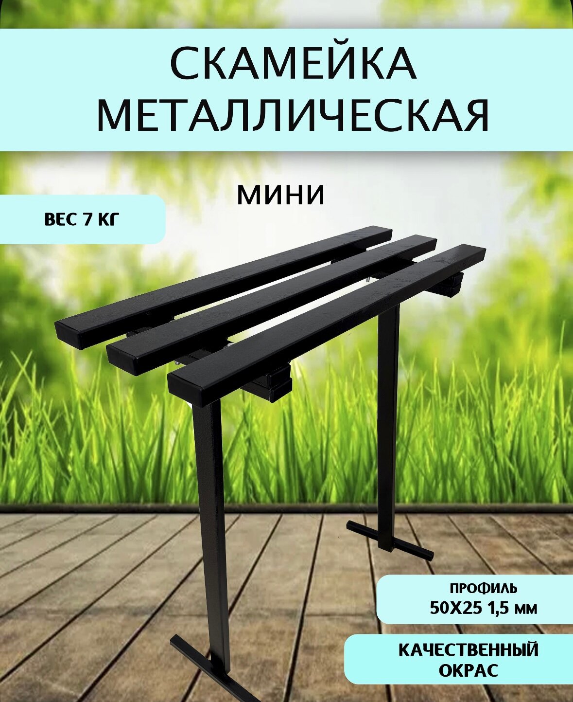 Скамейка для кладбища , металлическая из профиля , разборная