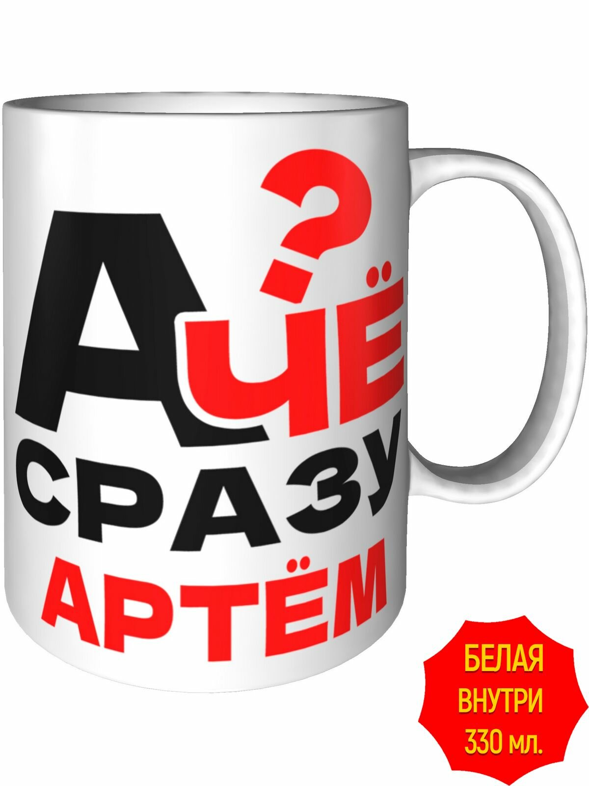 Кружка а чё сразу Артём - стандартная, керамическая, объем 330 мл.
