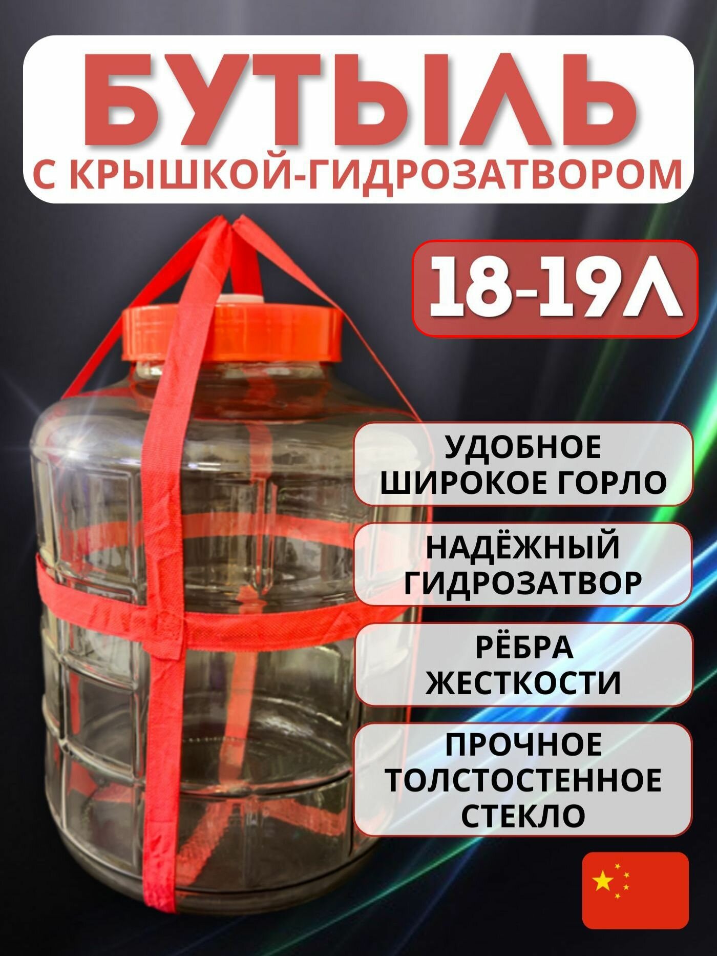 Банка стеклянная 18 - 19 литров с широким горлом и крышкой-гидрозатвором, для брожения, вина, пива, солений