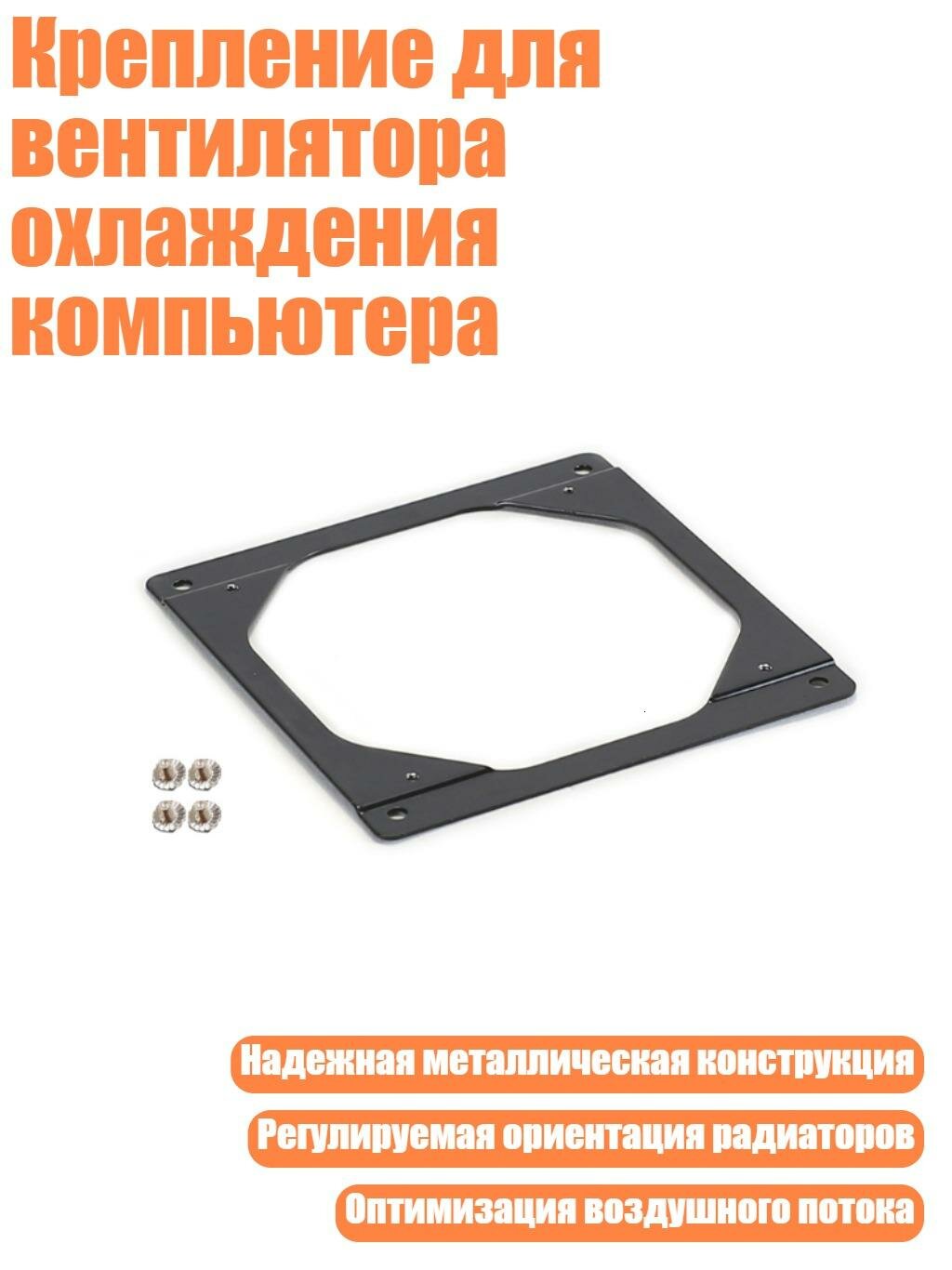 Крепление для вентилятора охлаждения компьютера, 120转140