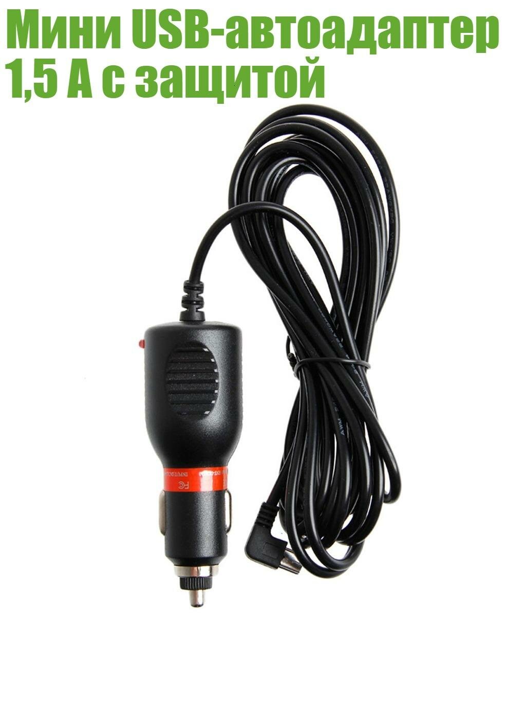 Мини USB-автоадаптер 1,5 А с защитой