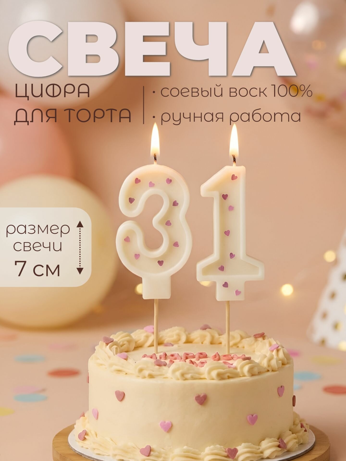 Свеча-цифра "31" для торта в подарочной упаковке - белая с сердечками, ручная работа, натуральный соевый воск