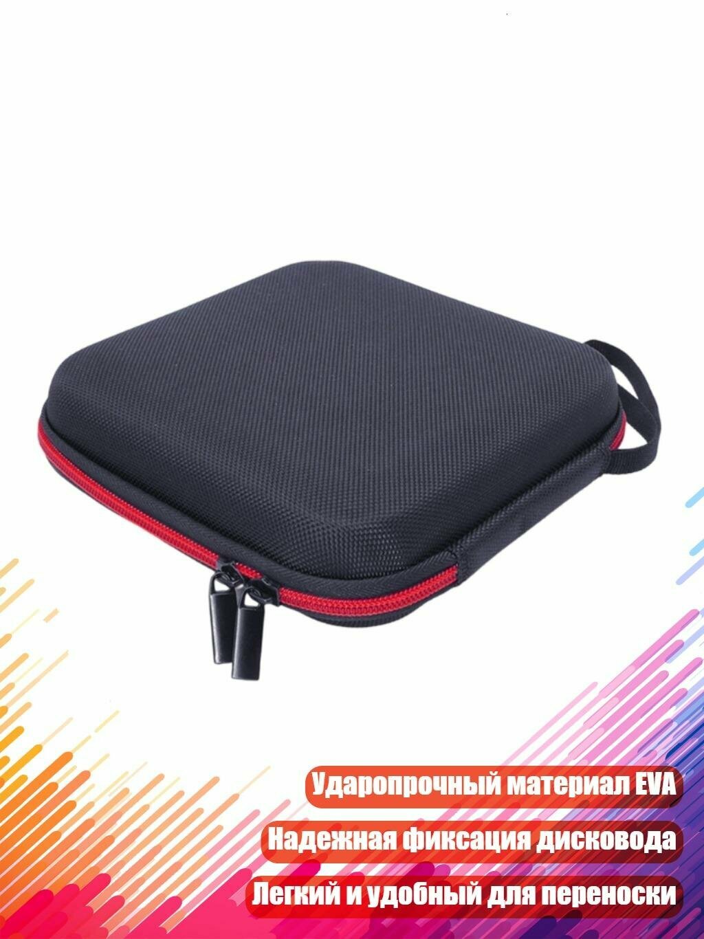Чехол EVA для внешнего дисковода