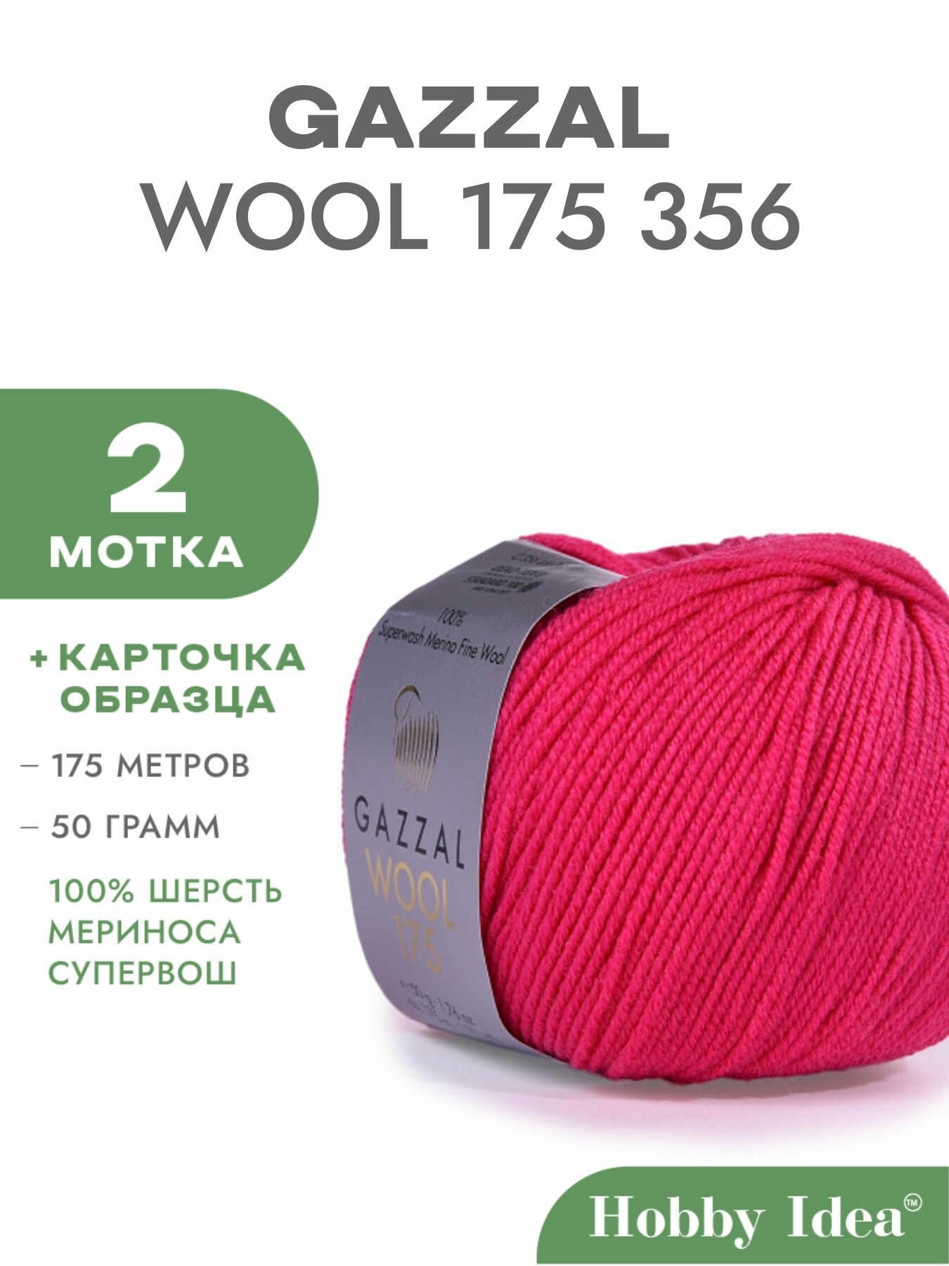 Пряжа Gazzal Wool 175 356 Фуксия 2 мотка (Нить мериносовая Газзал Вул 175)
