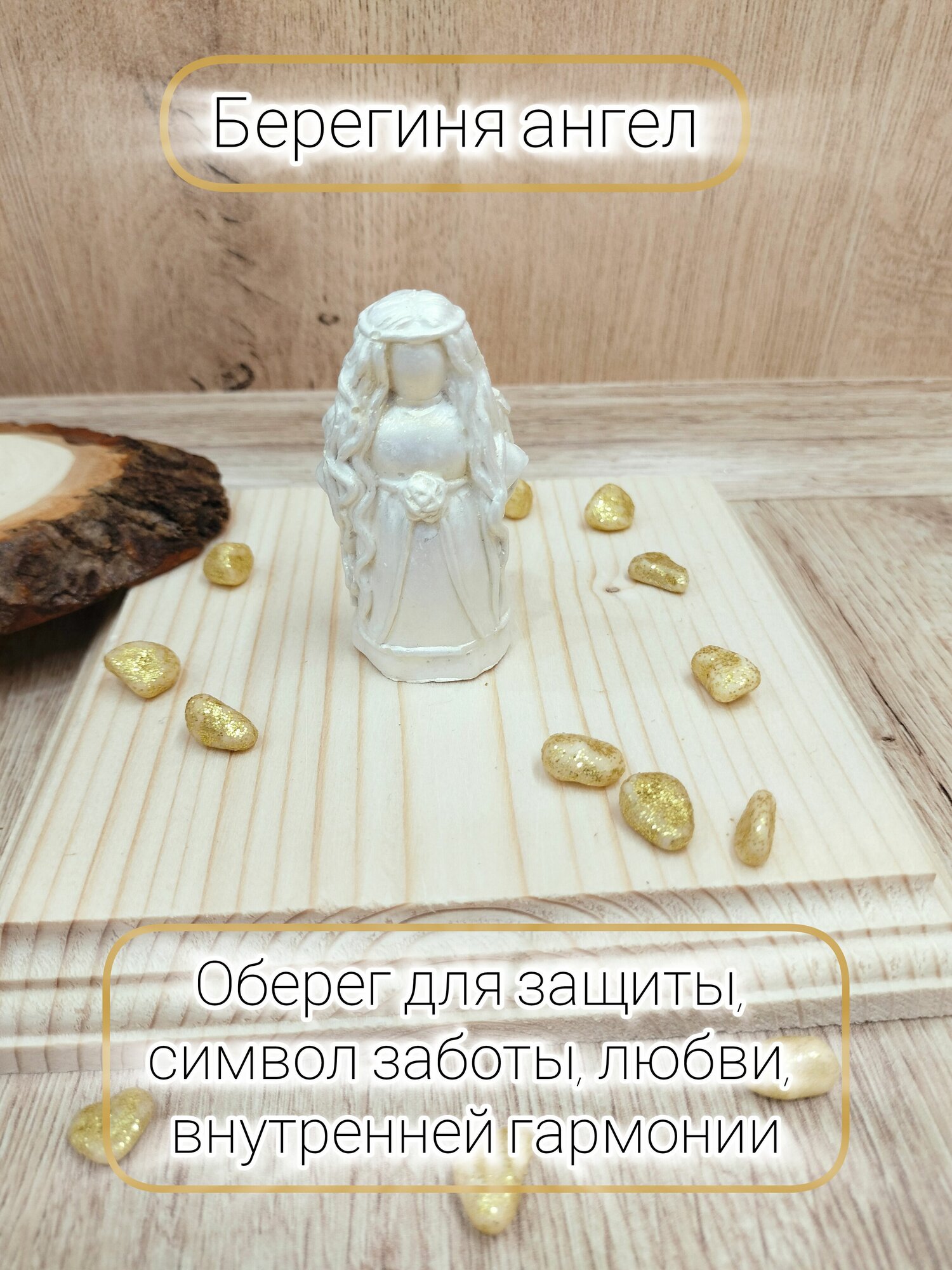 Оберег Берегиня Ангел, на защиту, подарок, сувенир, 6 см