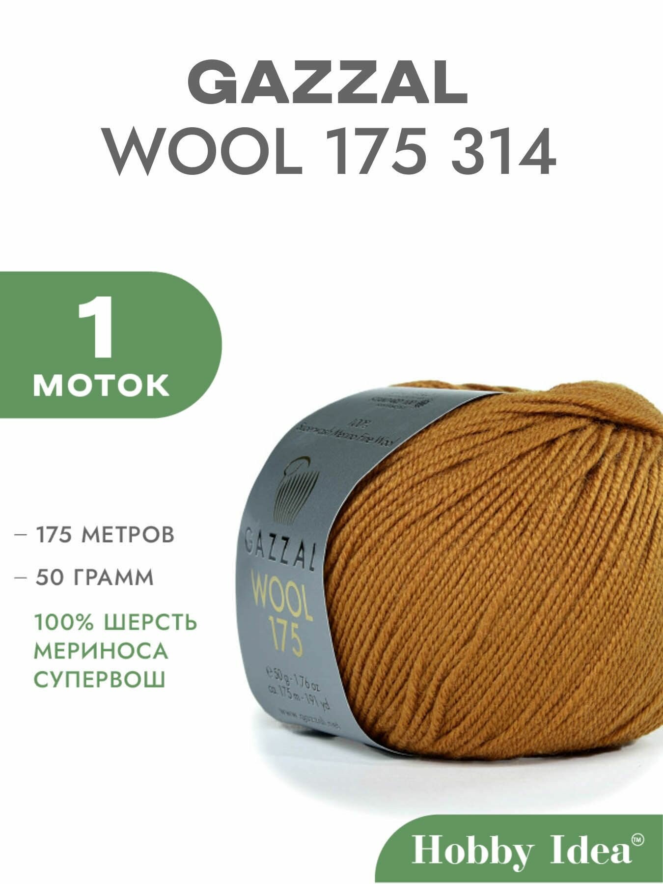 Пряжа Gazzal Wool 175 314 Золотой 1 моток (Нить мериносовая Газзал Вул 175)