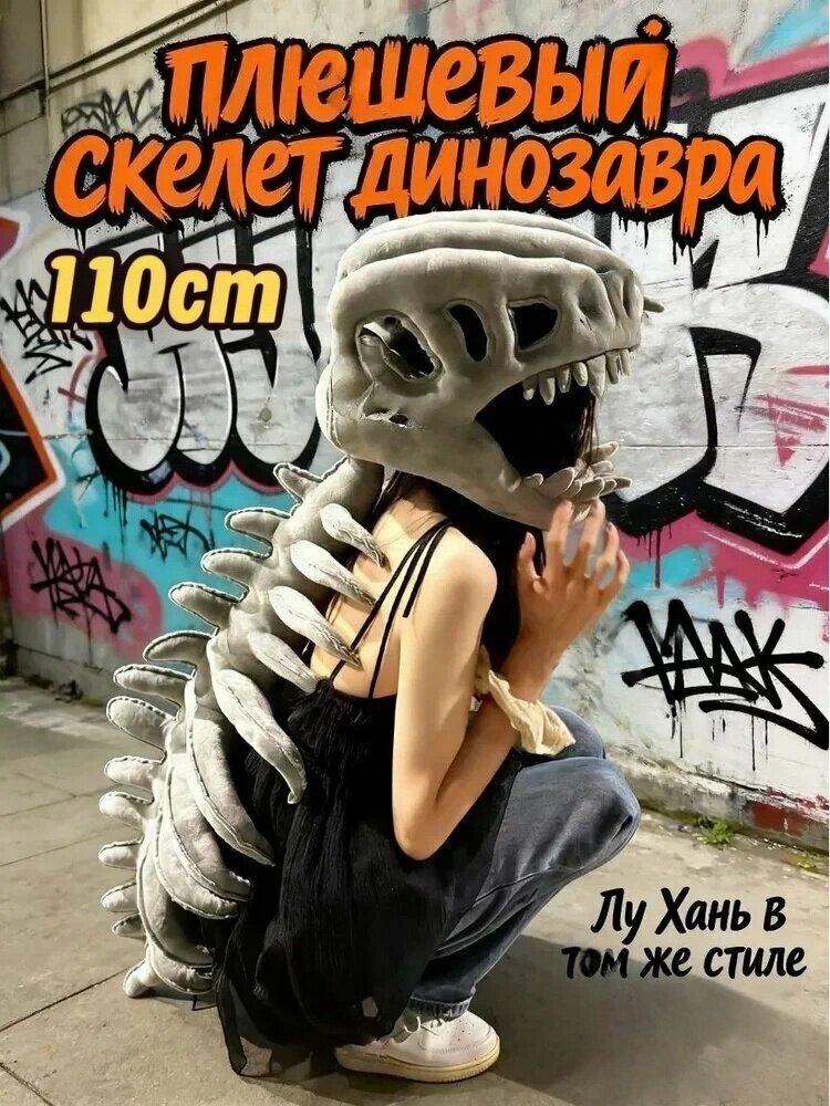 Плюшевый скелет динозавра 110см: аналог Лу Хань, стильный большой плюшевый игрушка