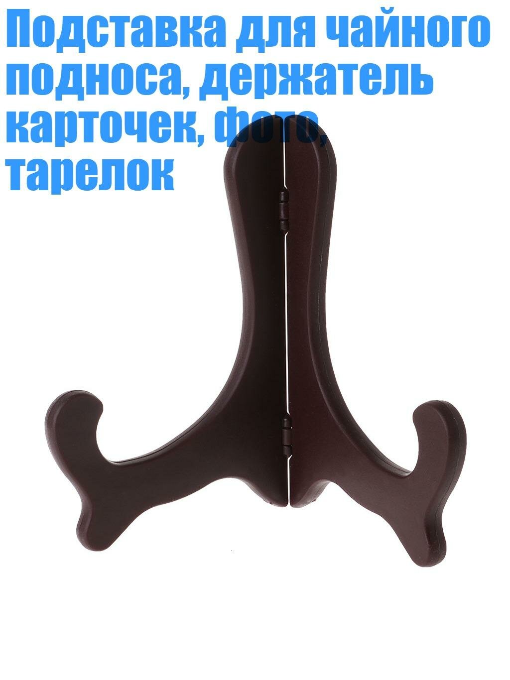 Подставка для чайного подноса, держатель карточек, фото, тарелок, Коричневый - L