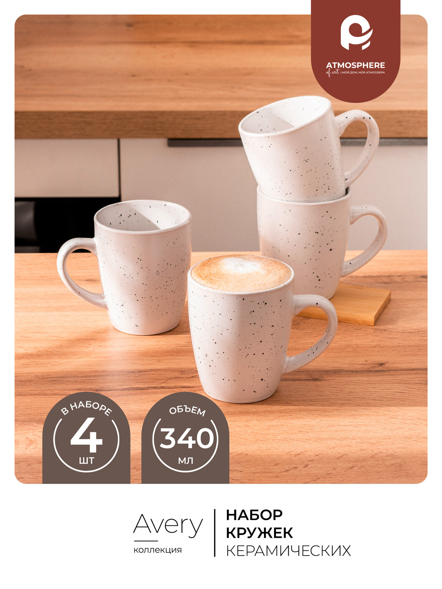 Набор кружек Atmosphere of Art «Avery» - 340мл, 4шт, керамика, белый мрамор