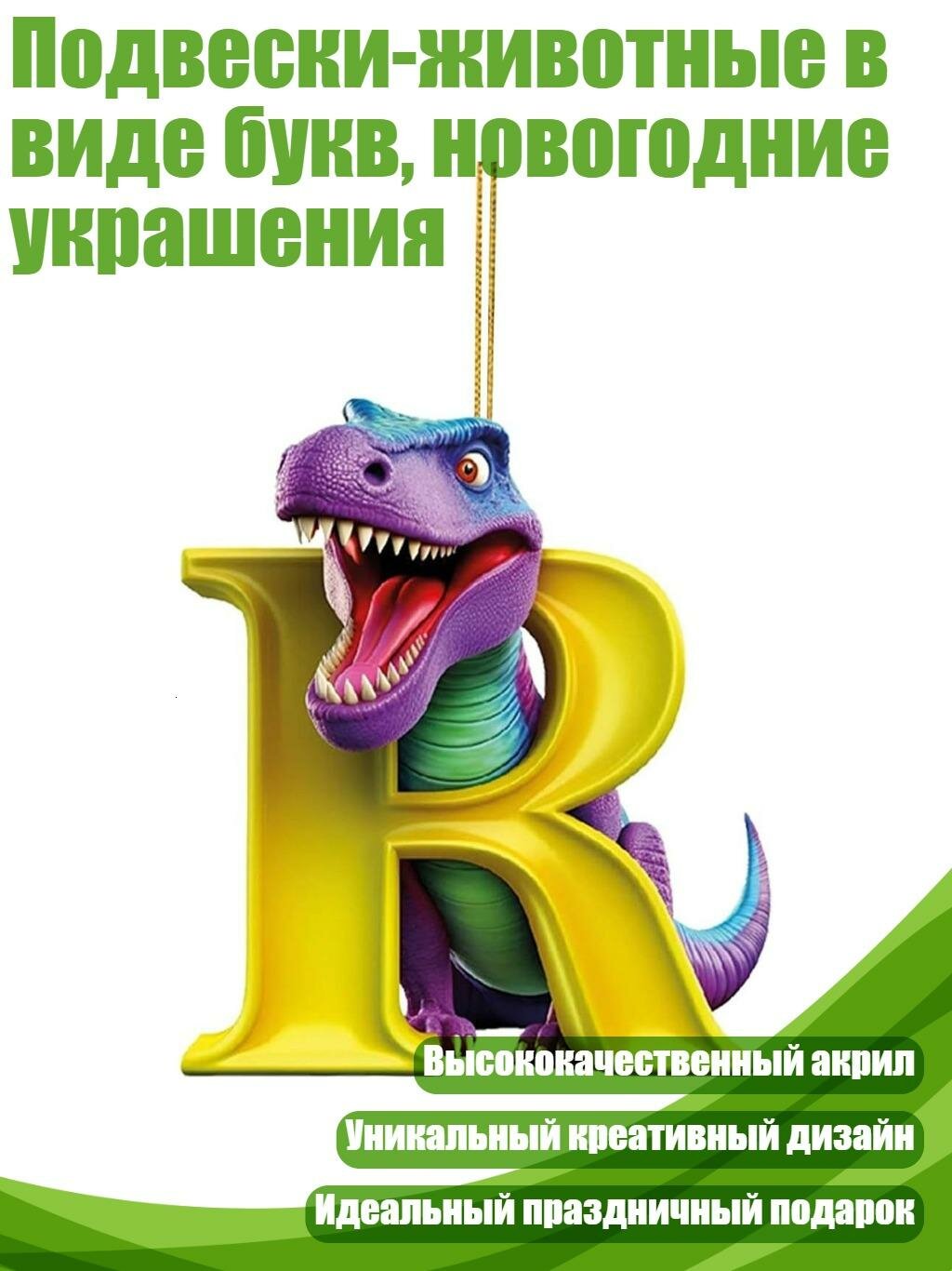 Подвески-животные в виде букв, новогодние украшения, R