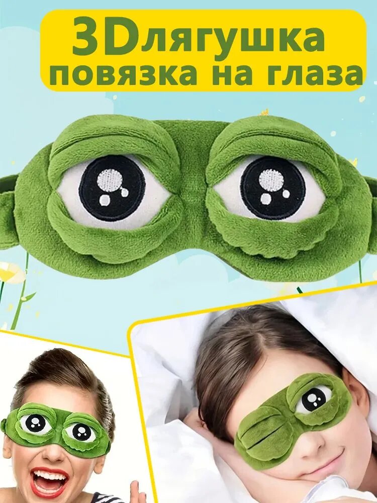 Маска для сна