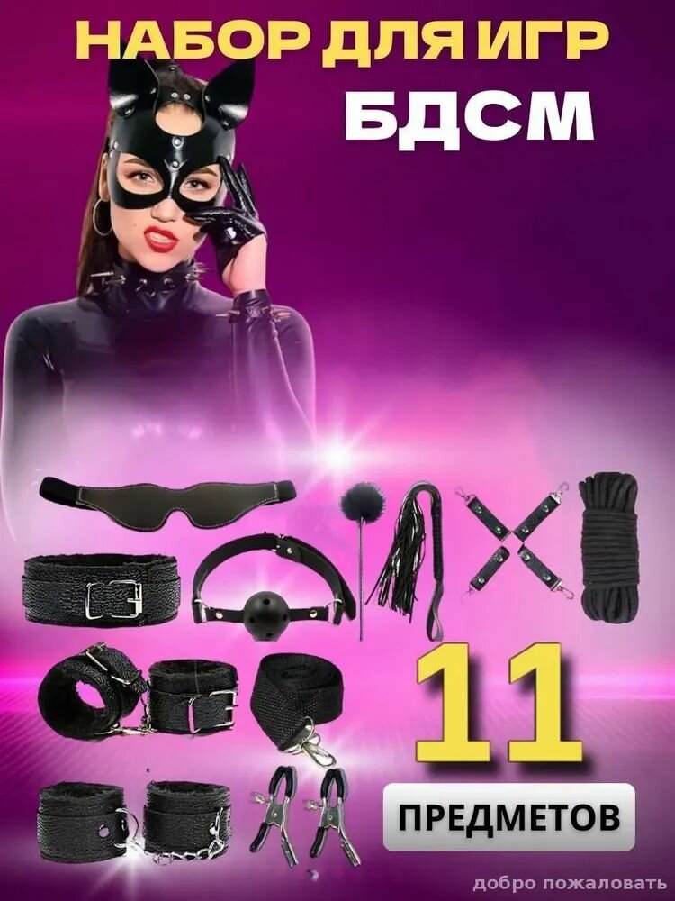 БДСМ набор из 10 предметов, игрушки для взрослых, интим, комплект эротика, ролевые игры, 18+