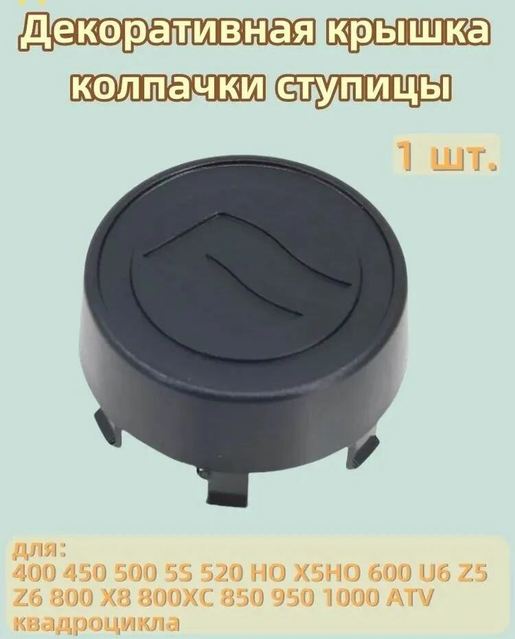 Декоративная крышка/колпачки ступицы для 400 450 500 5S 520 HO X5HO 600 U6 Z5 Z6 800 X8 800XC 850 950 1000 ATV квадроцикла