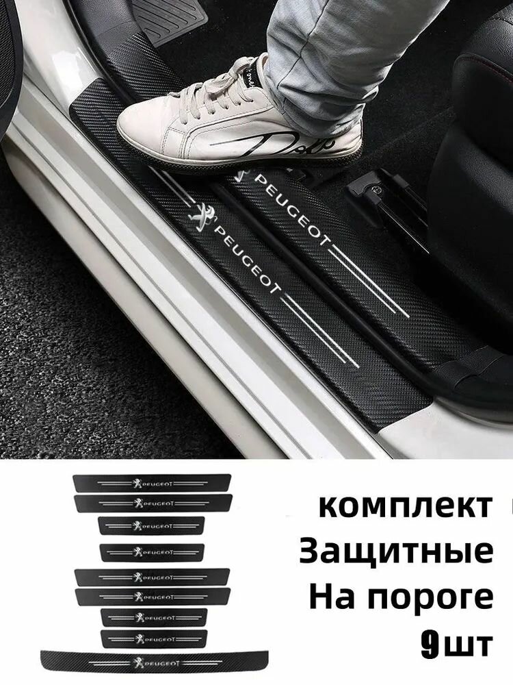 Накладка на автомобиль на пороги, 9 шт.