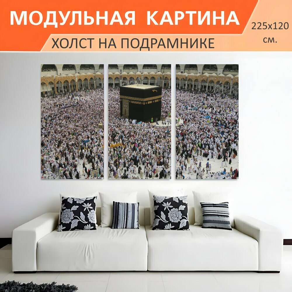 Модульная картина на холсте "Кааба, мекка, руководство «пилигрим" триптих на подрамнике 225х120 см. для интерьера