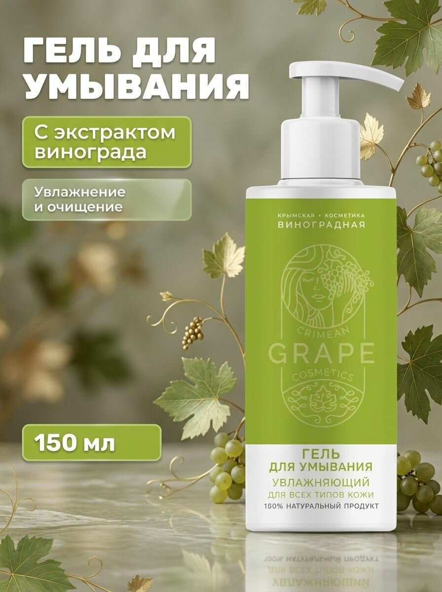 Гель для умывания Увлажняющий Виноградная для сухой и нормальной кожи Формула Здоровья, 150 мл