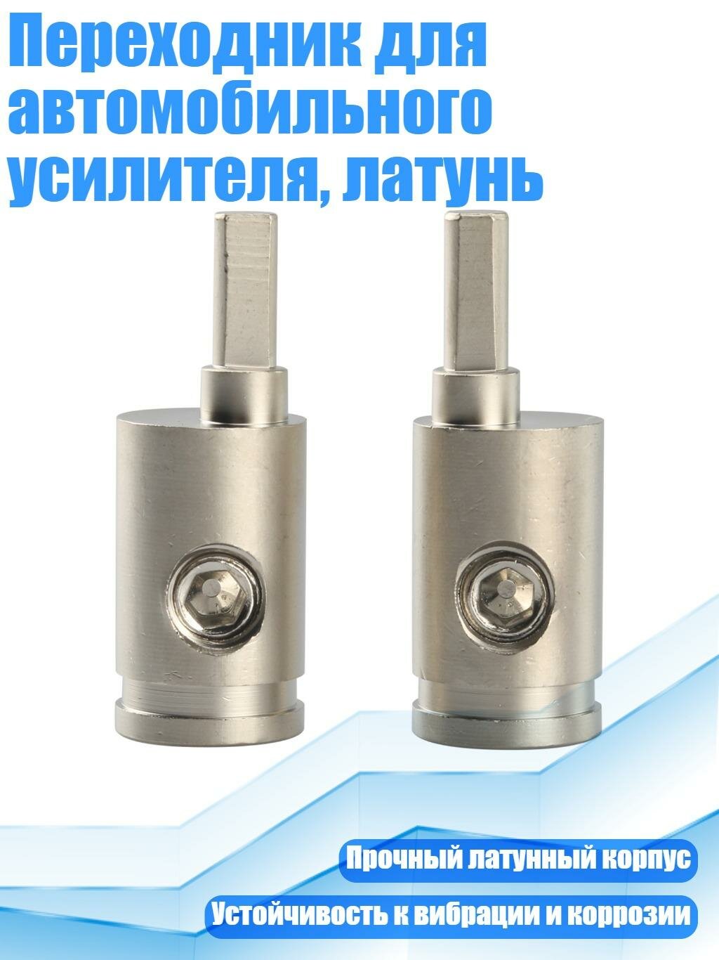 Переходник для автомобильного усилителя, латунь, От 4GA до 8GA