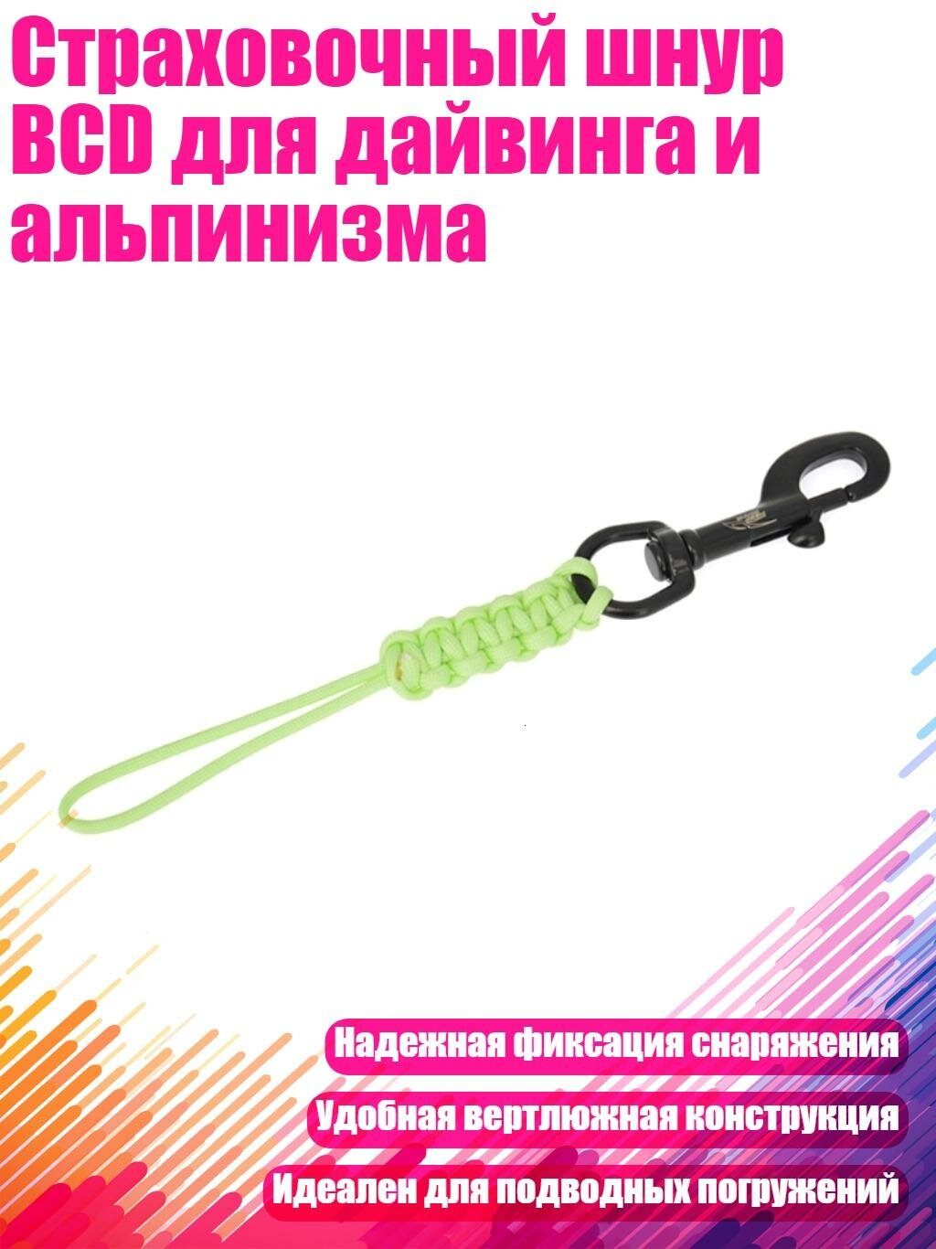 Страховочный шнур BCD для дайвинга и альпинизма, светящийся зеленый