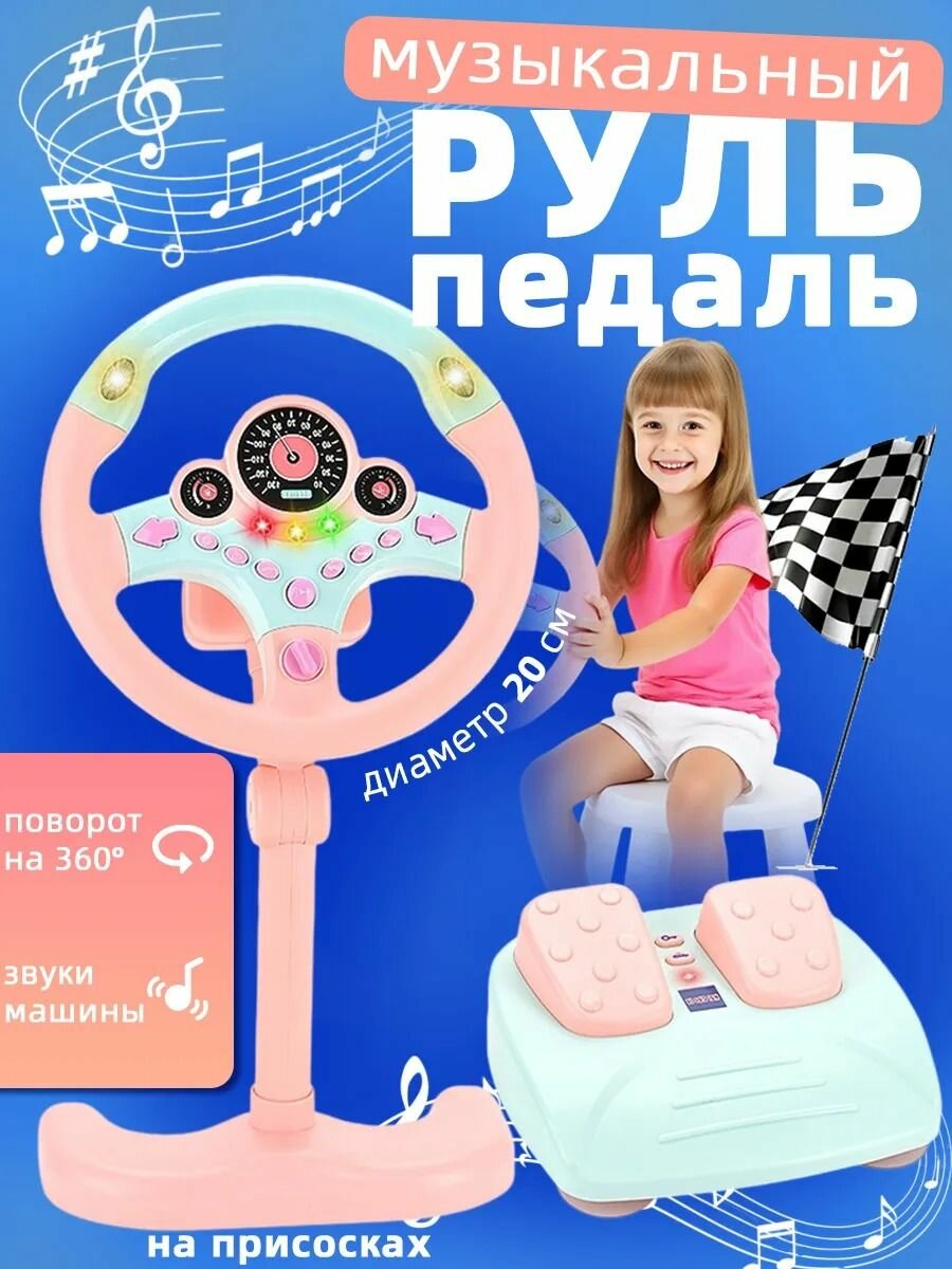 Руль с педалями детский музыкальный