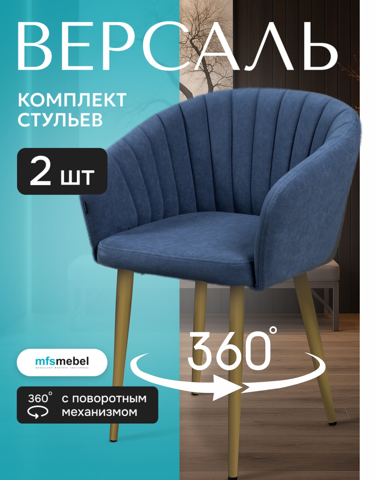 Комплект стульев с поворотным механизмом 360 градусов Версаль для кухни синий с золотыми ногами, стулья кухонные 2 штуки