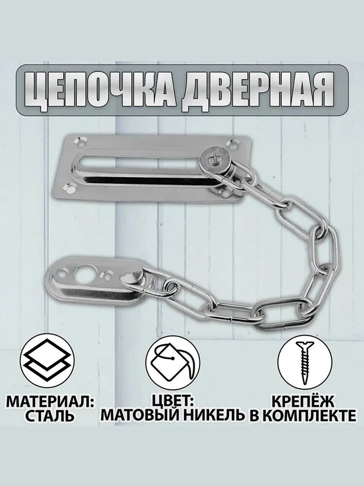 Цепочка дверная, замок на дверь Матовый никель
