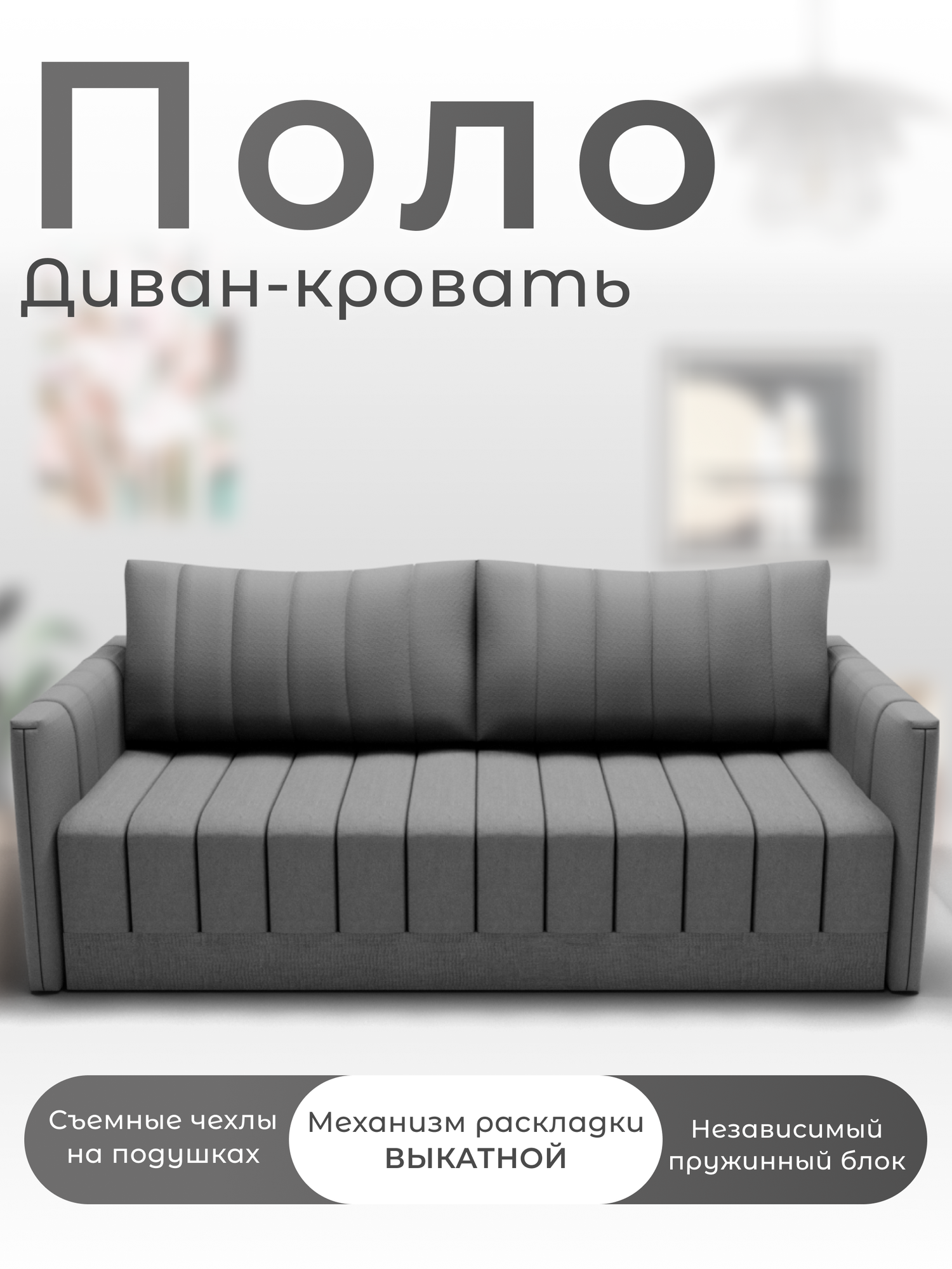 Диван-кровать Поло, прямой диван, механизм выкатной. Квест-14