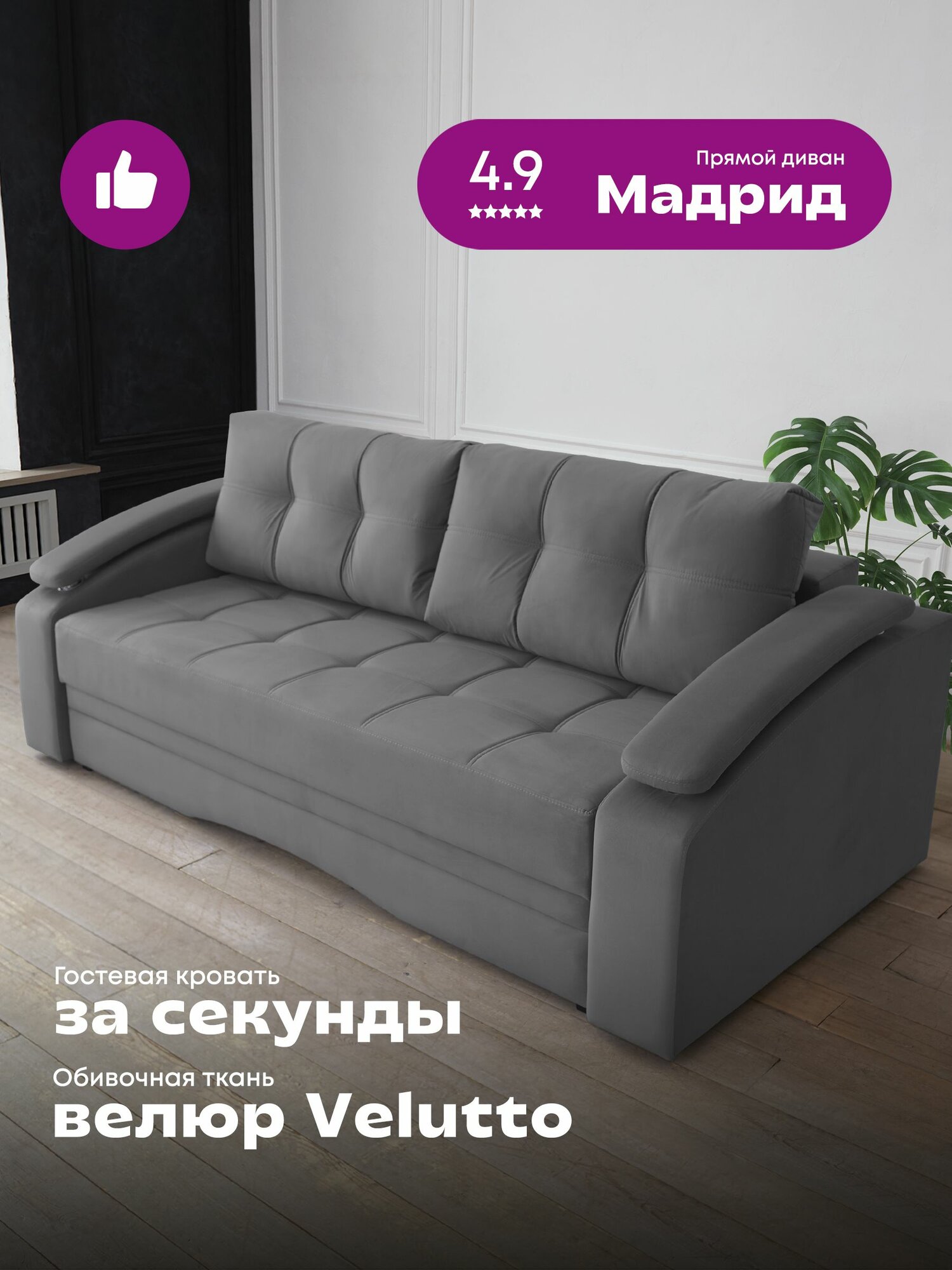 Прямой раскладной диван-кровать "Мадрид", механизм пантограф, темно-серый Velutto 32